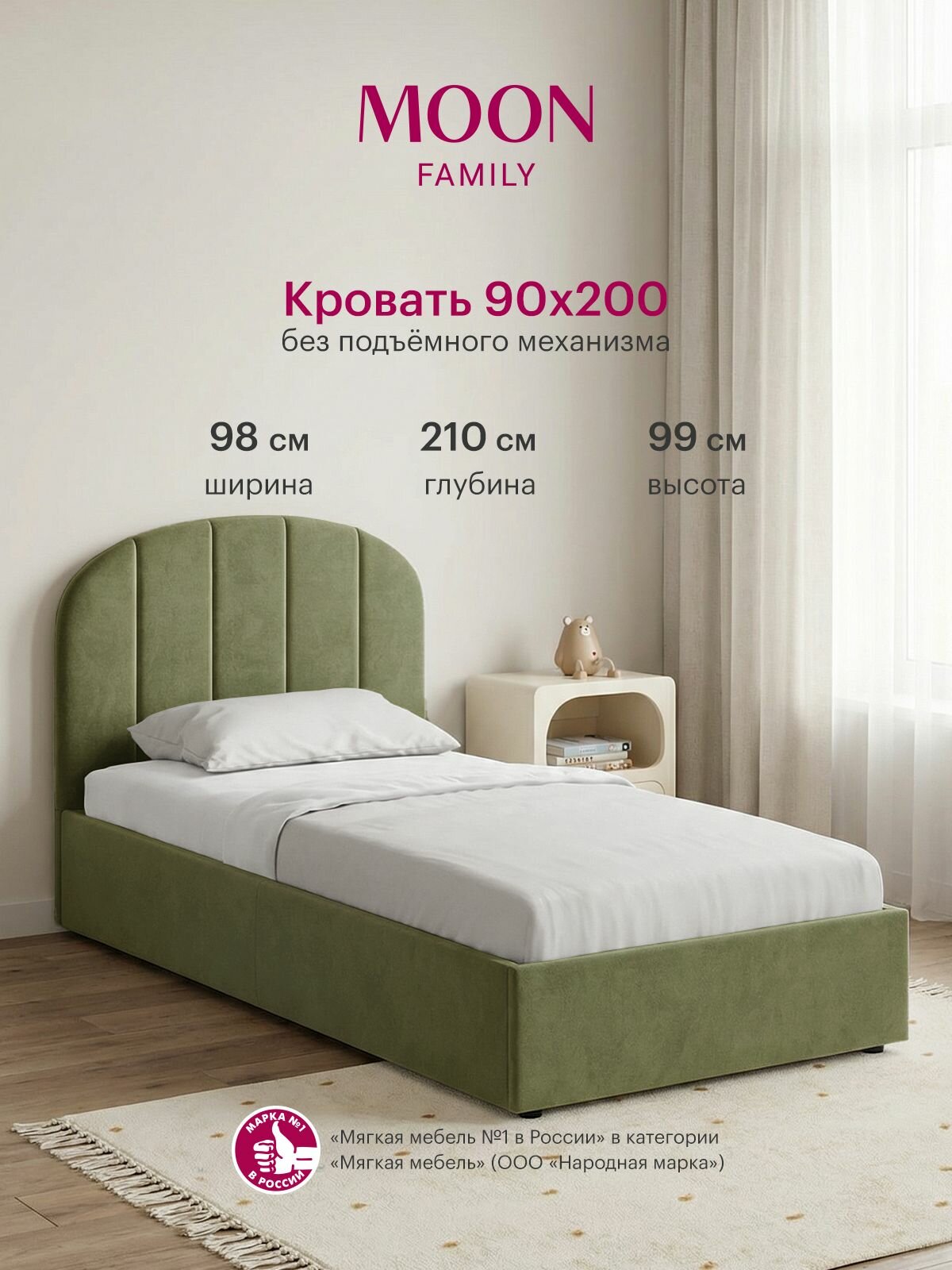 Кровать односпальная без подъемного механизма, MOON FAMILY 1262, размер 90х200 см, велюр зеленый. Ортопедическое основание в комплекте
