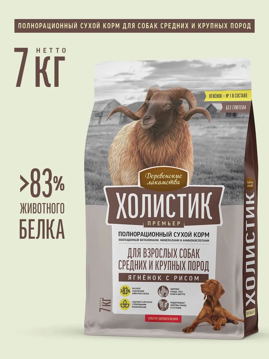 Сухой корм Деревенские лакомства Холистик полнорационный для собак с ягнёнком и рисом, 7кг