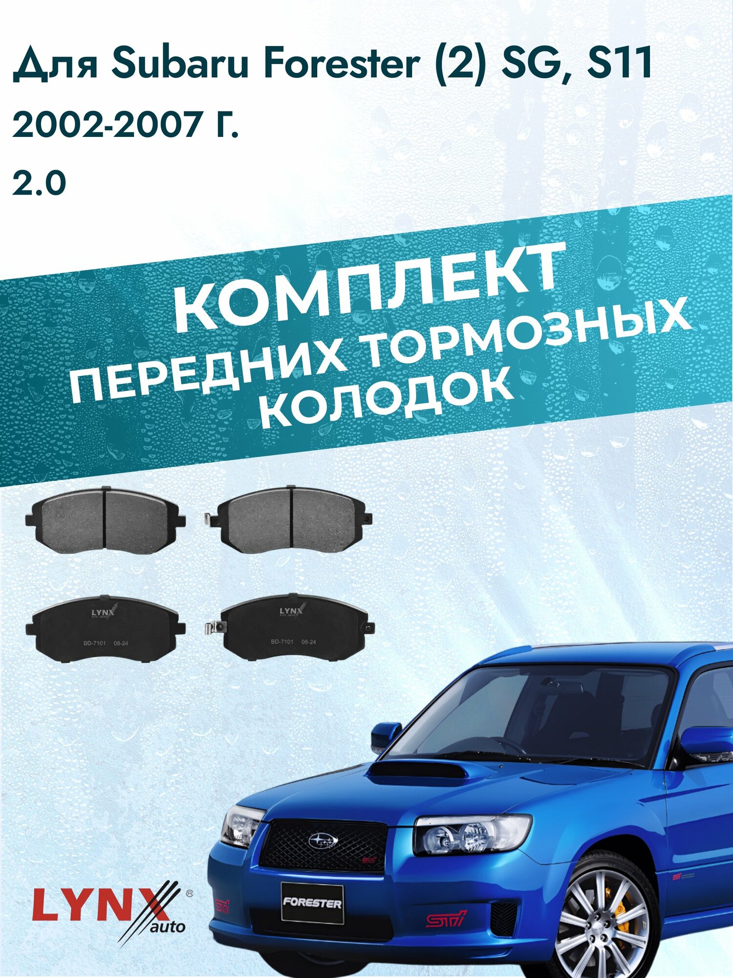 Комплект передних дисковых тормозных колодок на Subaru Forester (2) SG 2002-2007г. /2.0 (EJ201) ВD-7101 /Субару Форестер