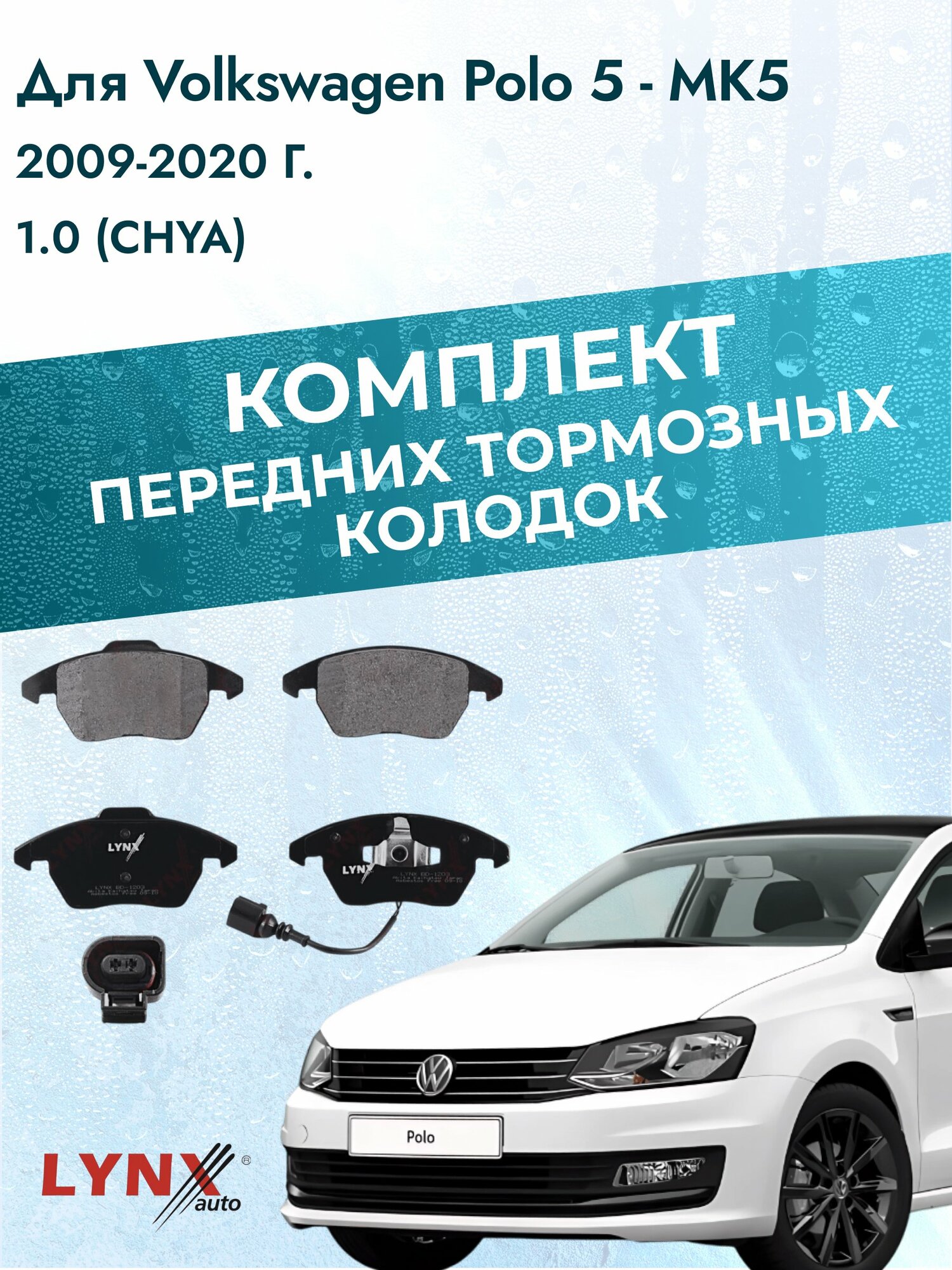 Комплект передних тормозных колодок на Volkswagen Polo 5 - MK5 2009-2020г. / 1.0 (CHYA) ВD-1203 / Фольксваген Поло