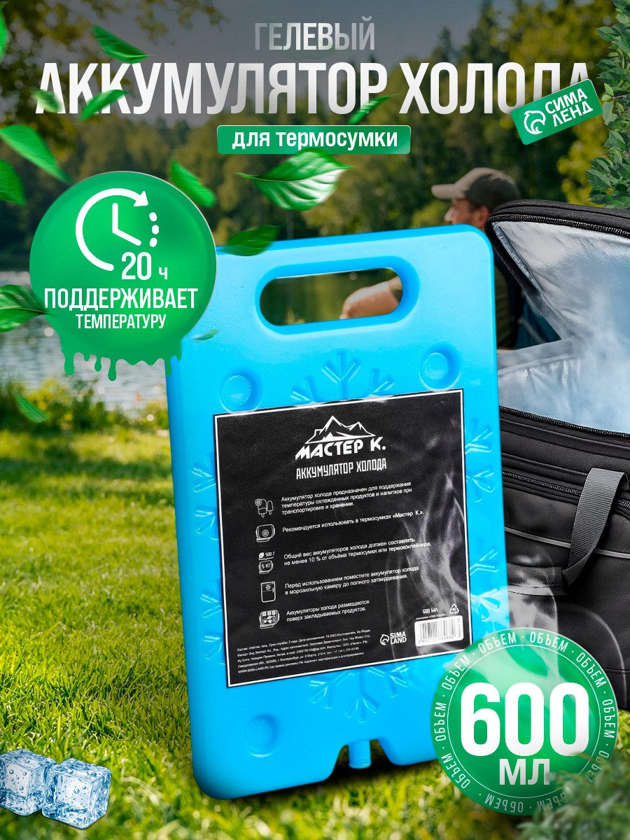 Аккумулятор холода гелевый "Мастер К", 600 мл, хладоэлемент для термосумок, 20 х 30 см
