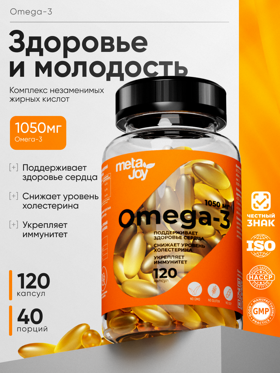 Омега 3 MetaJoy, рыбий жир в капсулах ПНЖ 1050 мг , Omega 3.