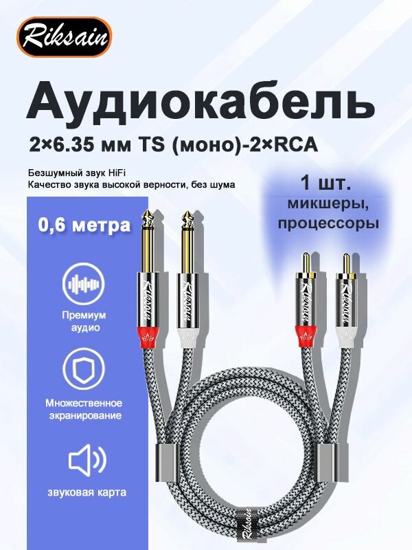Riksoin Аудиокабель 6.3 мм/6.3 мм, RCA, 0.6 м, серый, белый джек 6.3 тюльпан
