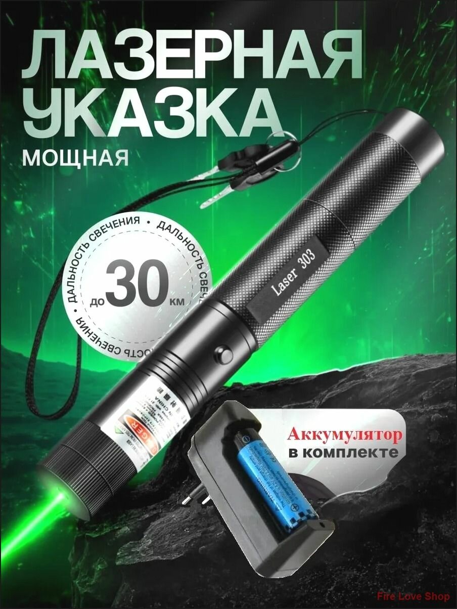 Лазерная указка мощная аккумуляторная LASER-303, зеленый луч 30 км с фокусировкой, насадка Звездное небо