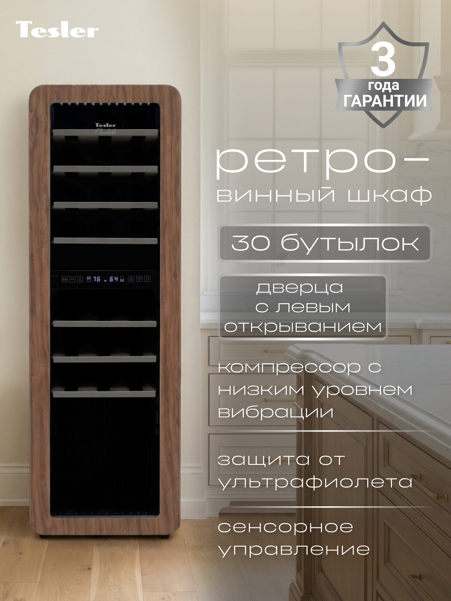 Винный шкаф TESLER CWC-308 CARAMEL WOOD LD, под дерево, левостороннее открытие дверцы, 30 бут, электронное управление