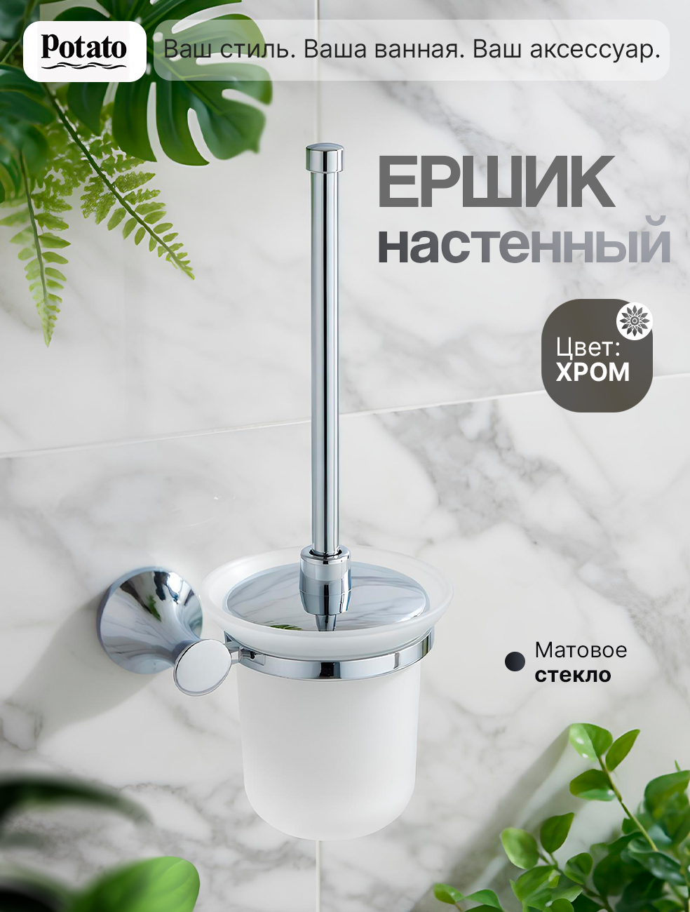 Настенный туалетный ёршик с крышкой из матового стекла, хром