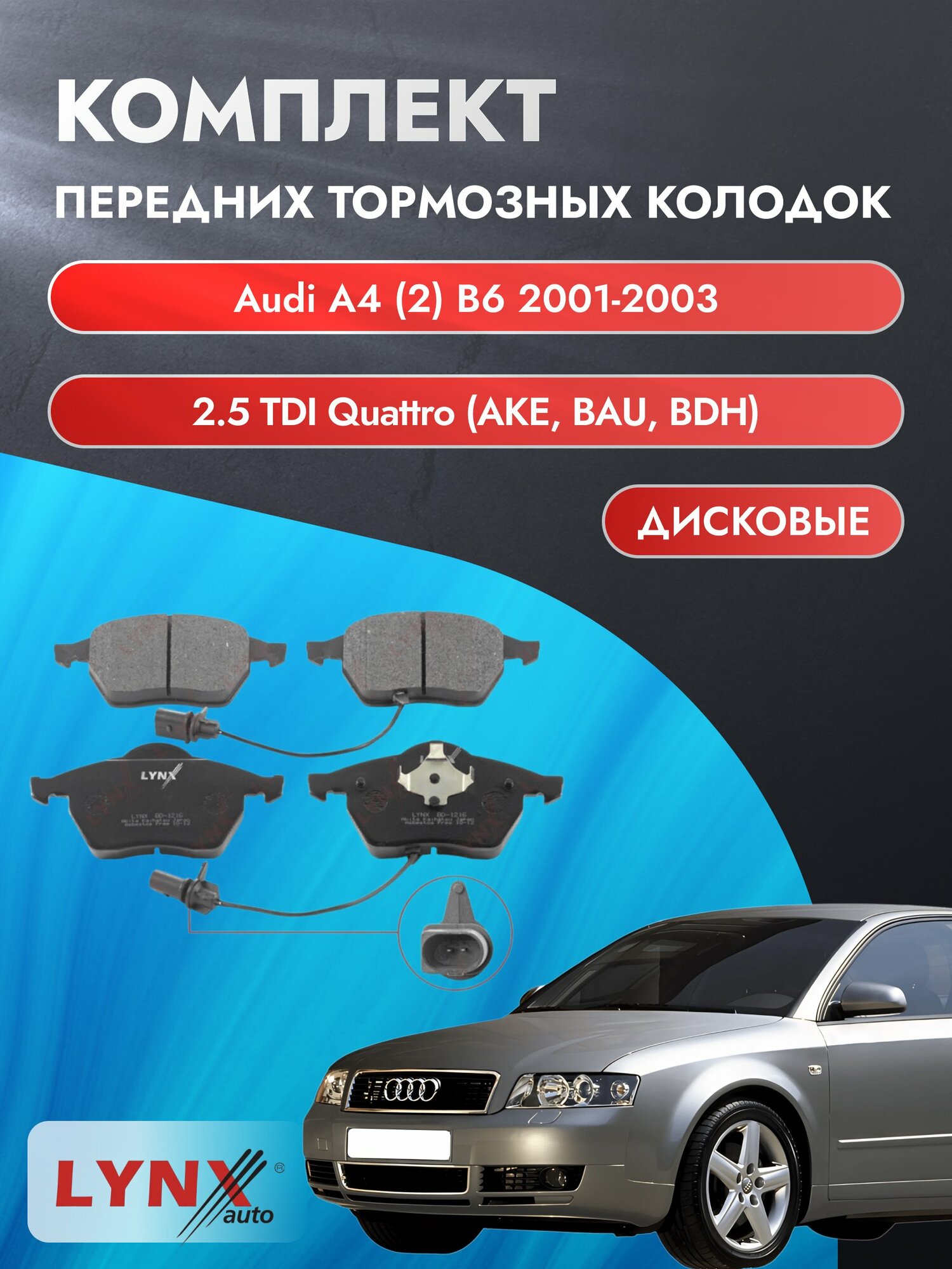 Комплект передних дисковых тормозных колодок на Audi A4 (2) B6 2001-2003г. / 2.5 (AYM) ВD-1216 / Ауди А4 Авант Универсал