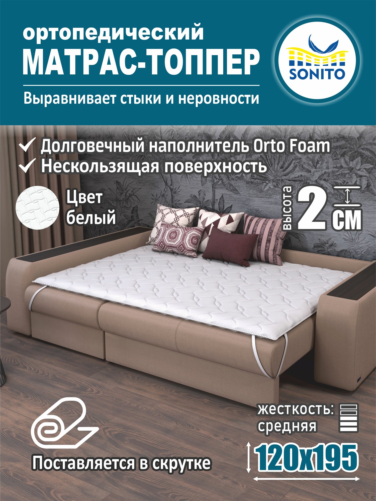 Ортопедический матрас-топпер 2 см Sonito Normax для дивана, кровати, 120х195 см, беспружинный, белый, наматрасник