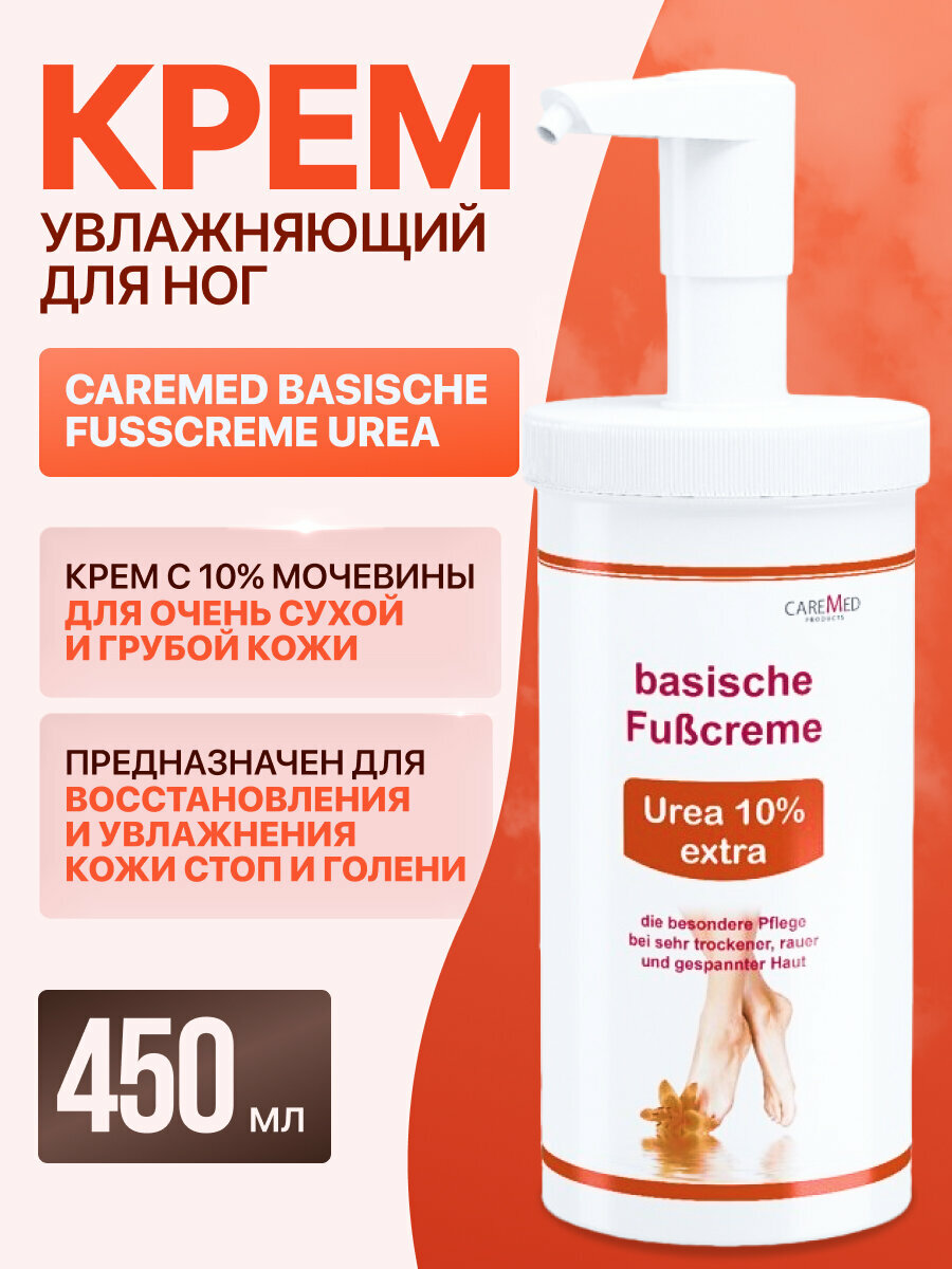 Крем увлажняющий для ног/CareMed Basische Fusscreme Urea 450 мл