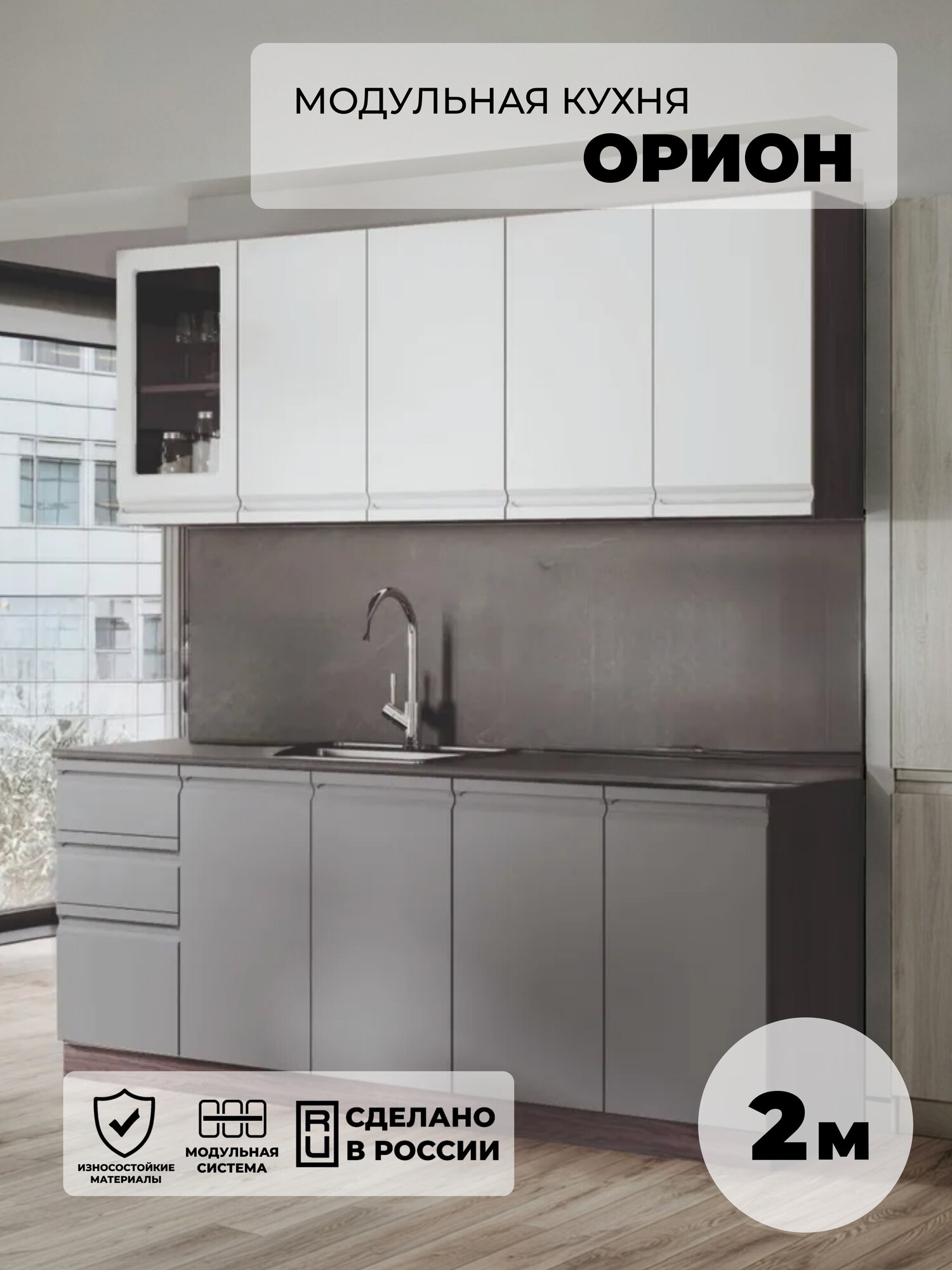 RAUS, Кухонный гарнитур Орион 2м, прямая кухня светлая, МДФ, белый верх, серый низ