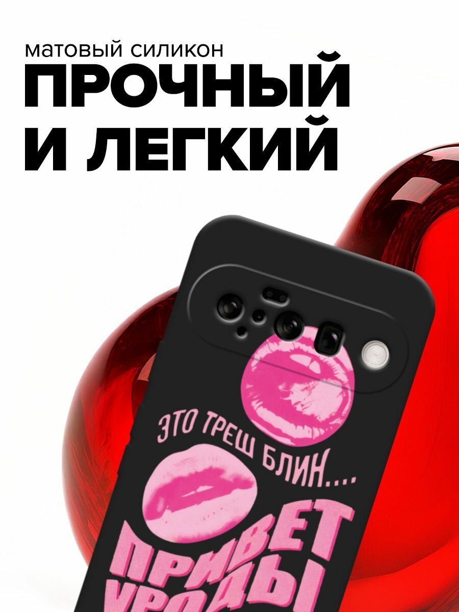 Черный матовый чехол на Google Pixel 10 / Гугл Пиксель 10 с принтом Это треш — фото 1