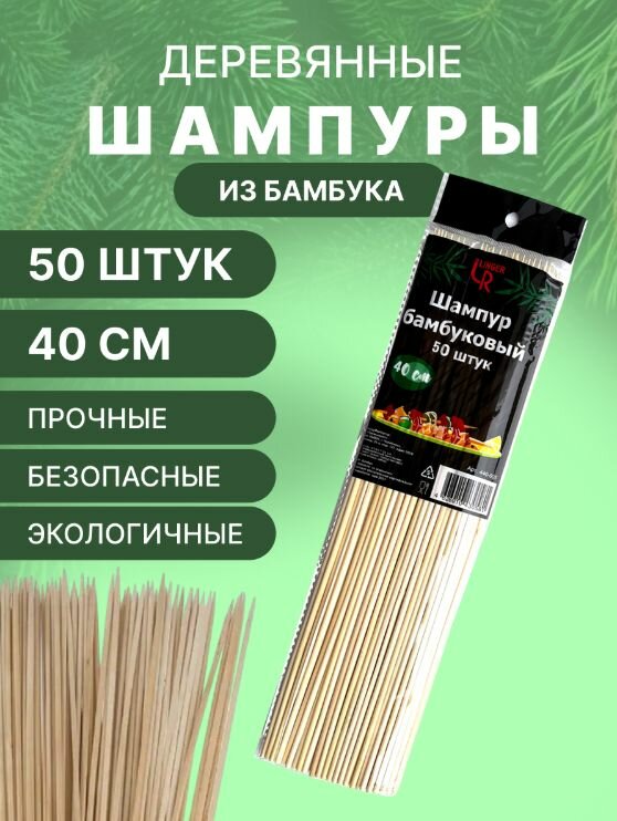 Шпажки деревянные, шампура деревянные, 40 см, набор 50 шт.