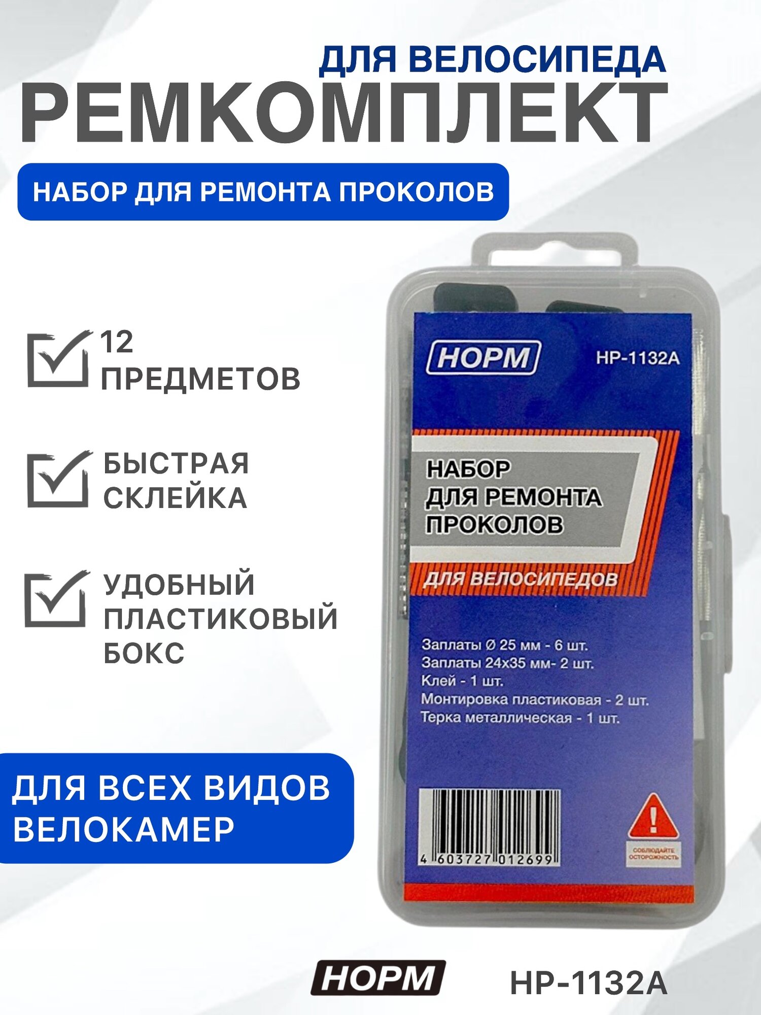 Велоаптчека, Набор для ремонта проколов, Ремкомплект для велосипеда, 12 предметов, норм HP-1132А