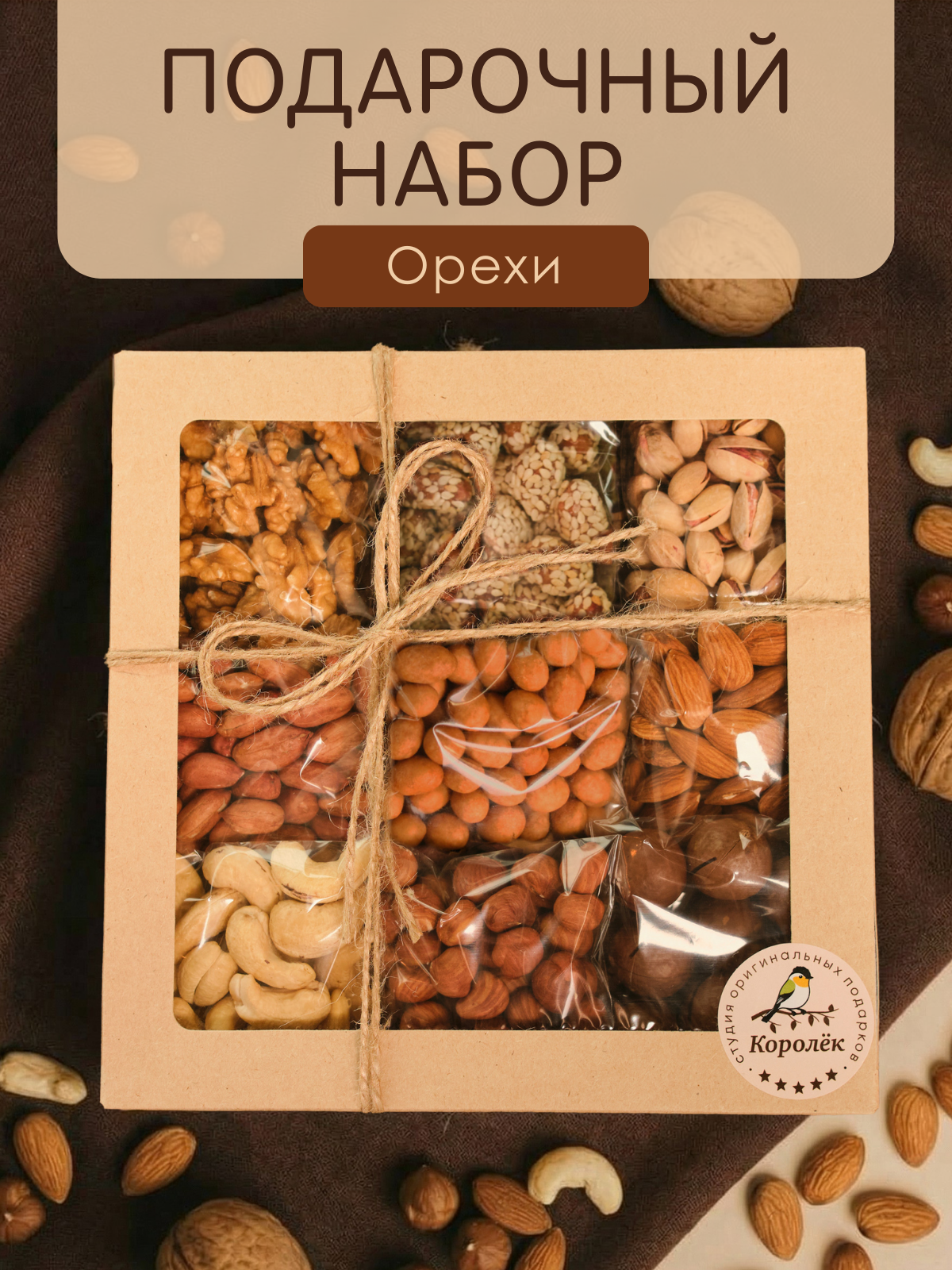 Подарочный набор орехов, ассорти, 9 видов орехов, без обжарки, очищенные, в скорлупе, 450 г