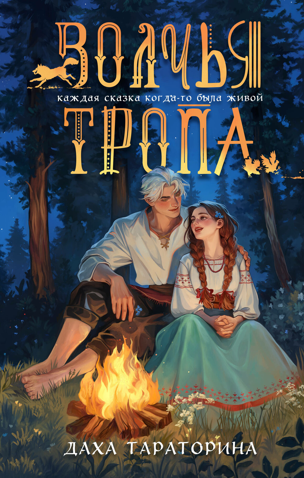 Книга "Бабушкины сказки. Книга 1. Волчья тропа", автор Тараторина Д, издательство Эксмо