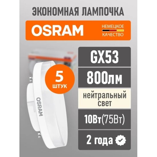 Светодиодная лампа Ledvance-osram LVGX5375 10SW/840 230V GX53 OSRAM (упаковка 5 шт)