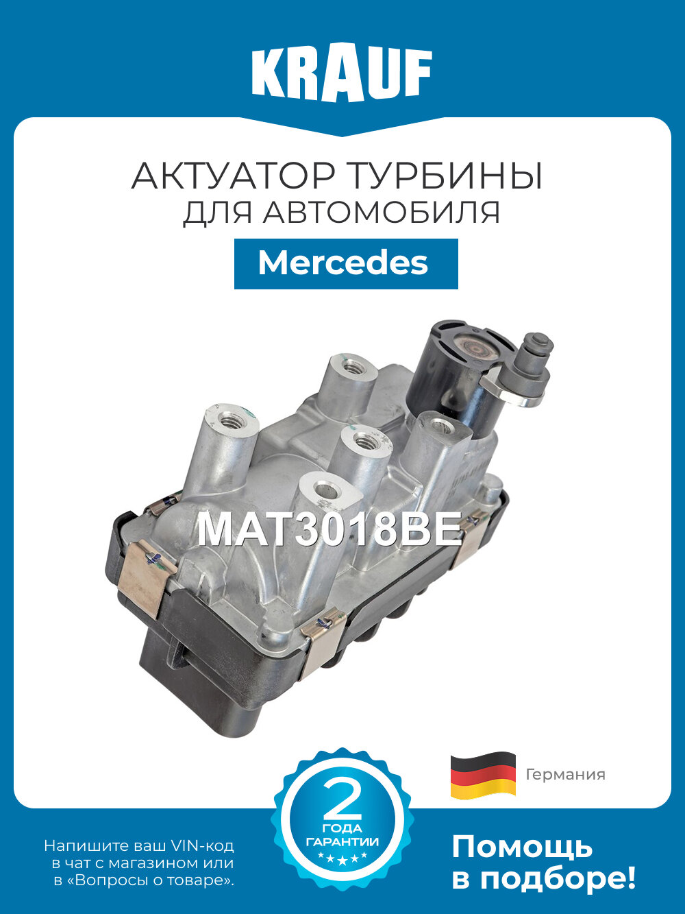 Актуатор турбины (турбокомпрессора) KRAUF MTG7572SL для Mercedes Sprinter