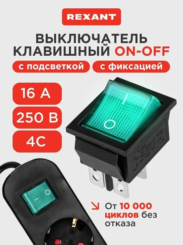 Кнопка выключатель для сетевого фильтра, выключатель одноклавишный на удлинитель REXANT