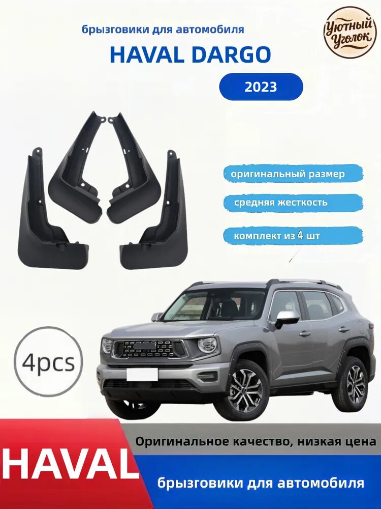 Брызговики для HAVAL DARGO 2023, комплект 4 шт, пластиковые, черные, оригинальный размер