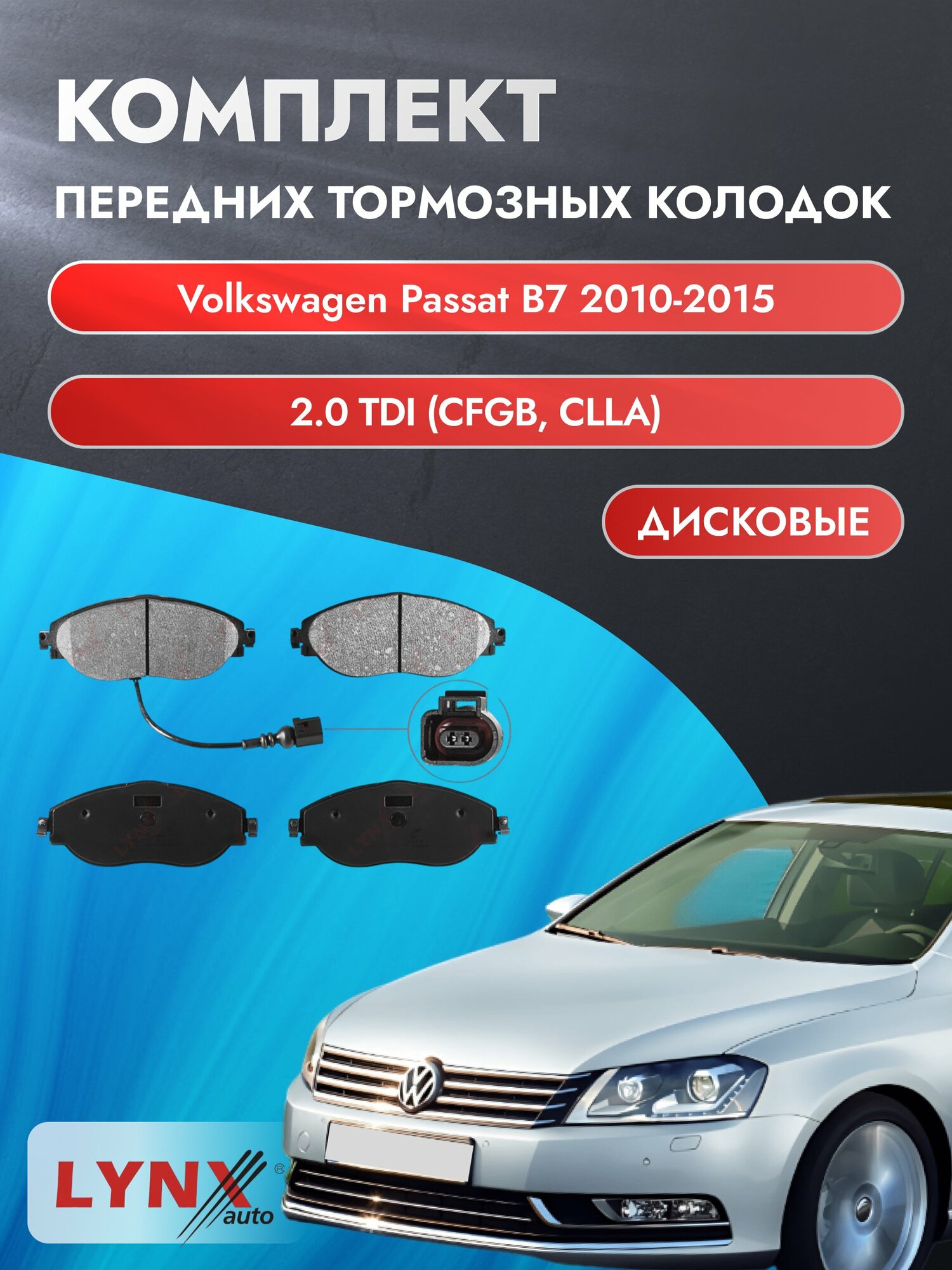 Комплект передних дисковых тормозных колодок на Volkswagen Passat B7 2010-2015г. / 2.0 TDI (BMA) ВD-8042 / Фольксваген
