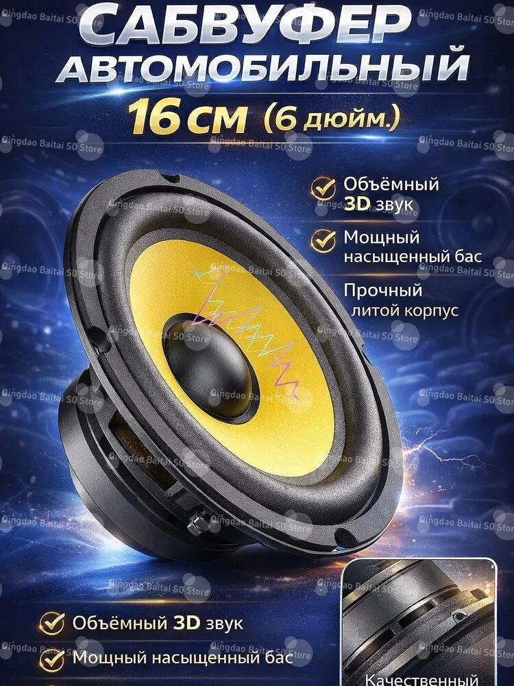 Сабвуфер автомобильный, 16 см (6 дюйм.) для улучшения звучания авто