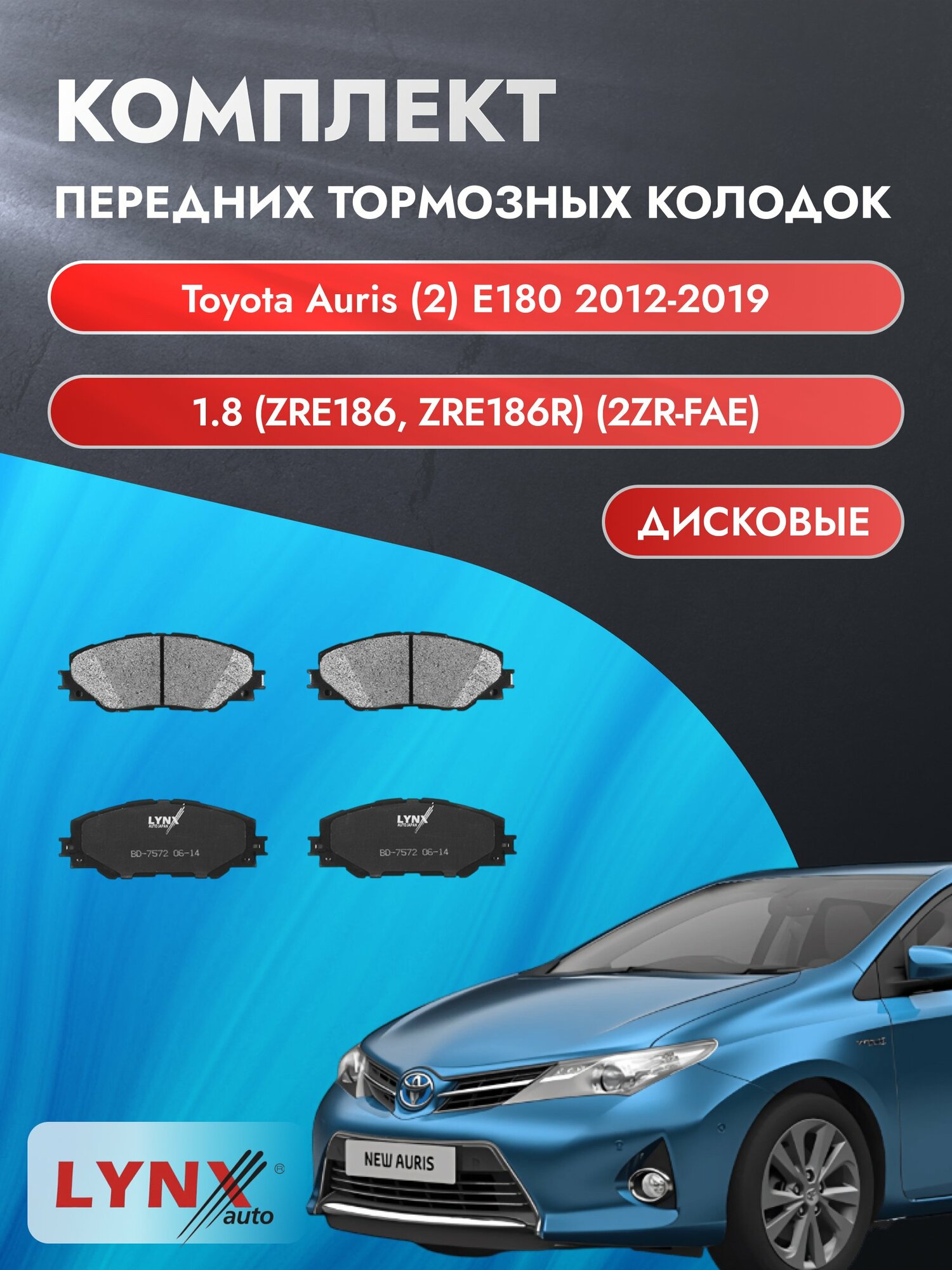 Комплект передних дисковых тормозных колодок на Toyota Auris (2) E180 2012-2019г. / 1.8 (2ZR-FAE) ВD-7572 / Тойота Аурис