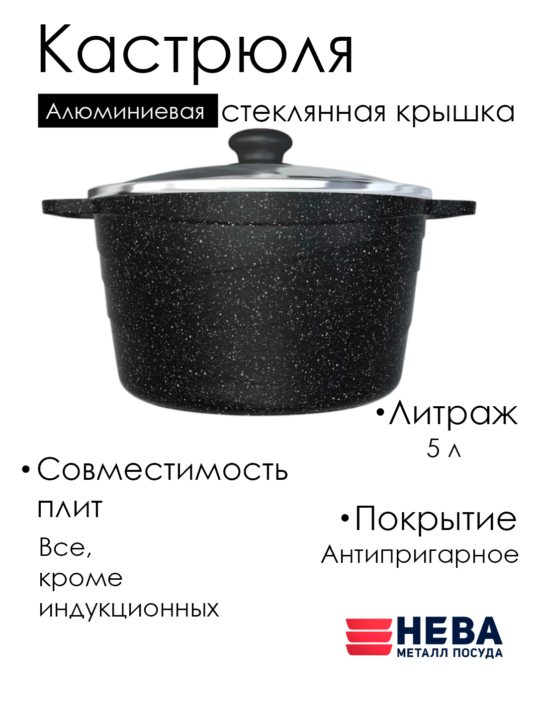 Кастрюля Нева NG6650 Granite, алюминий, 5 л, антипригарное, черная