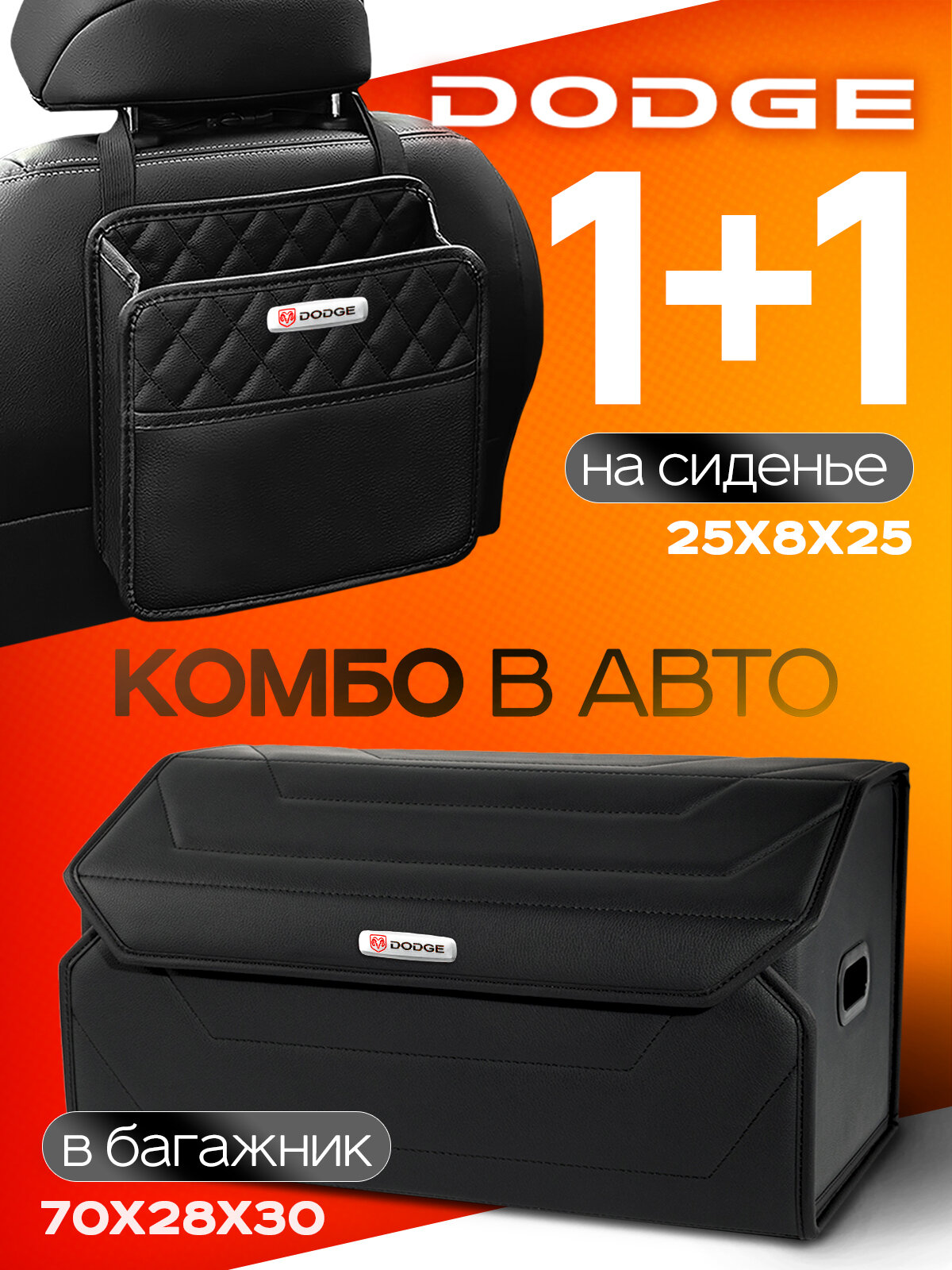 Органайзер в багажник для автомобиля Dodge Кофр ящик для хранения + Сумка на сиденье в машину Додж