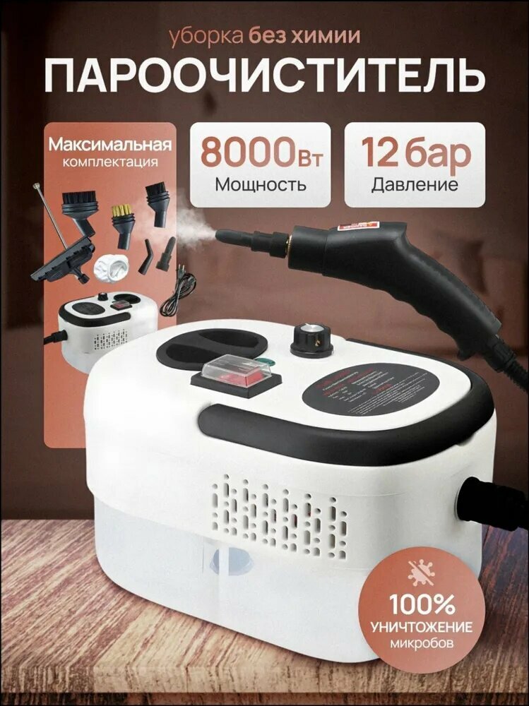 Пароочиститель ANtrDGf0 8000 Вт, насадки - 8 шт