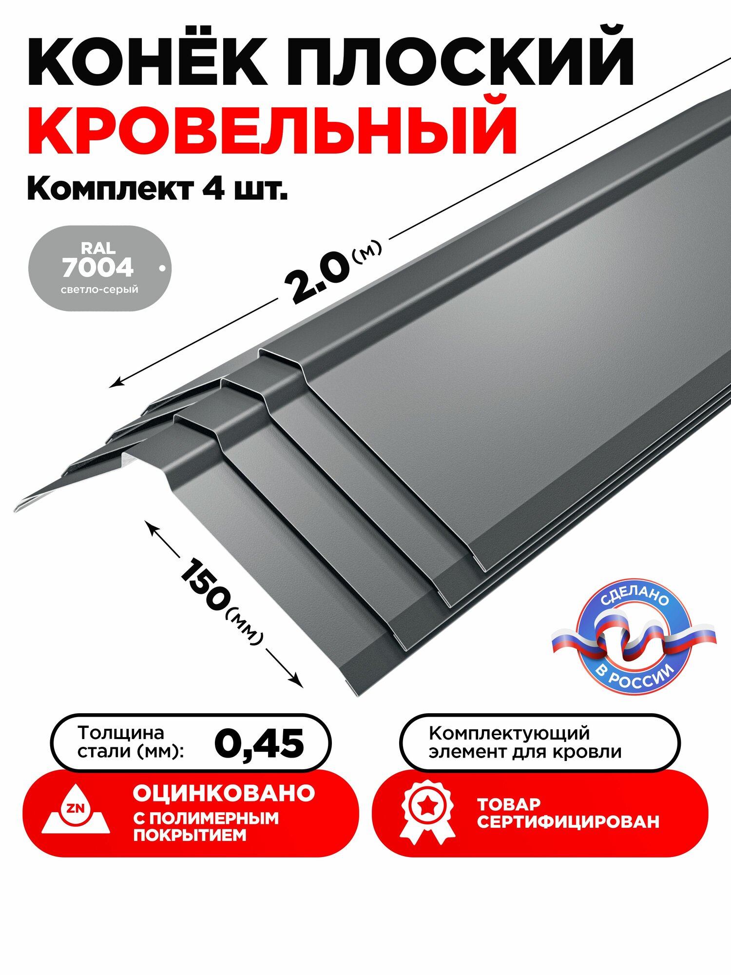 Большой Конек плоский металлический 150мм на кровлю 2м/ длина 2000мм, цвет 7004 серый графит, комплект 4шт.