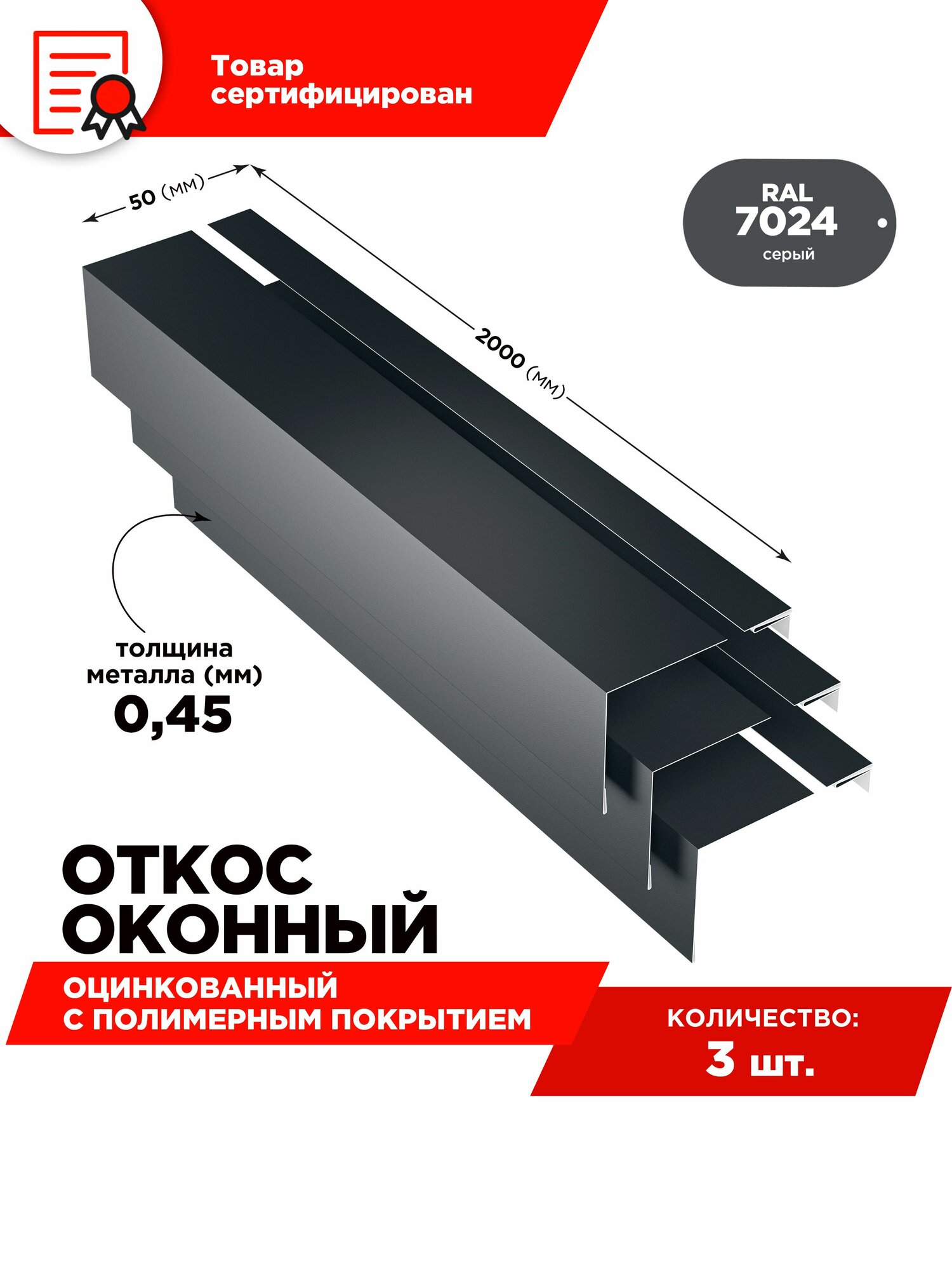 Откос оконный, ширина полки 50мм, обрамление окон снаружи, цвет 7024(серый графит), длина 2м. Комплект 3 штуки