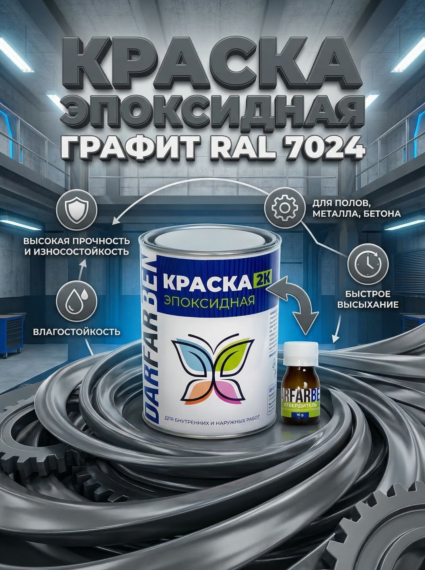 Эпоксидная краска по дереву, металлу, бетону графит 1 кг DARFARBEN