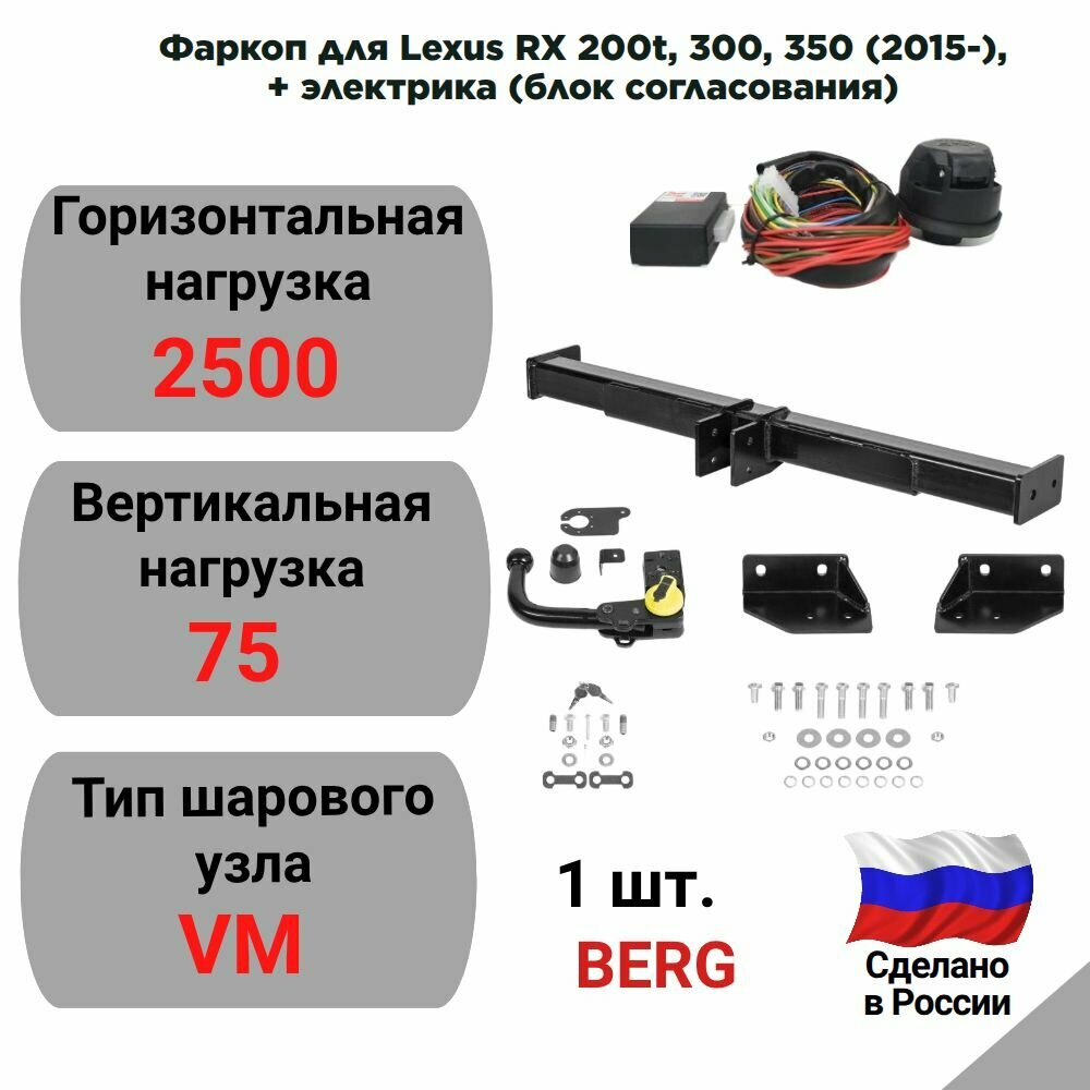 Фаркоп для Lexus RX 200t, 300, 350 (2015-)+ электрика "BERG" F3211003