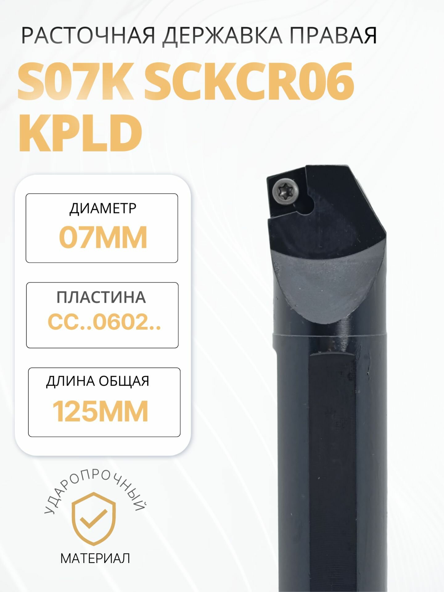 Расточной резец S07K SCKCR06 от бренда KPLD исполнение: правый, токарный по металлу, под пластины CC** 0602**