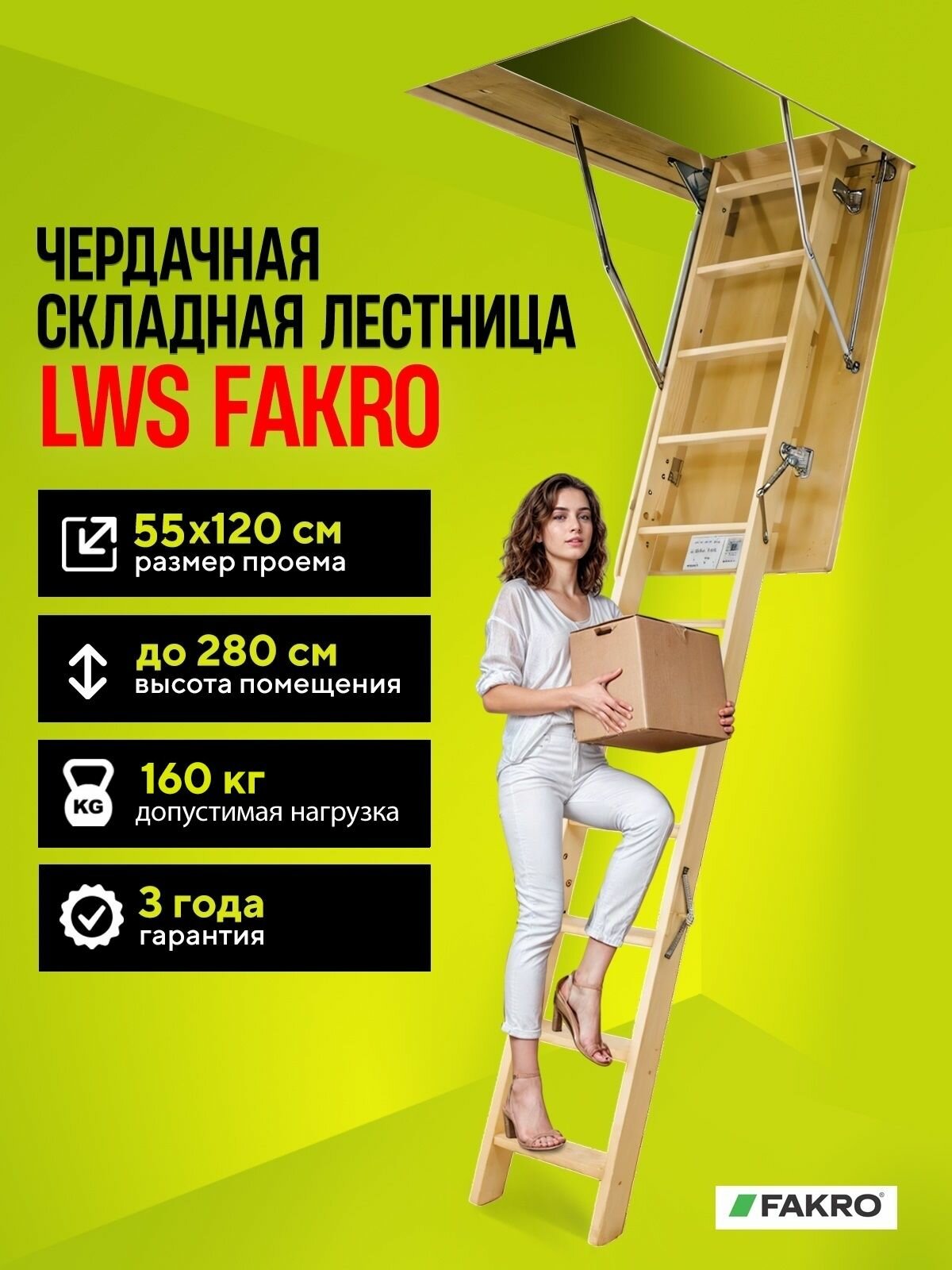 Чердачная складная лестница 55х120х280 LWS FAKRO трансформер выдвижная, из дерева с утепленной крышкой люком для дома и дачи