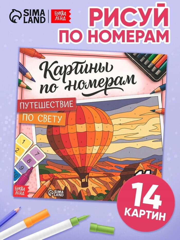 Раскраска картина по номерам Буква-ленд "Путешествие по свету", 14 картин