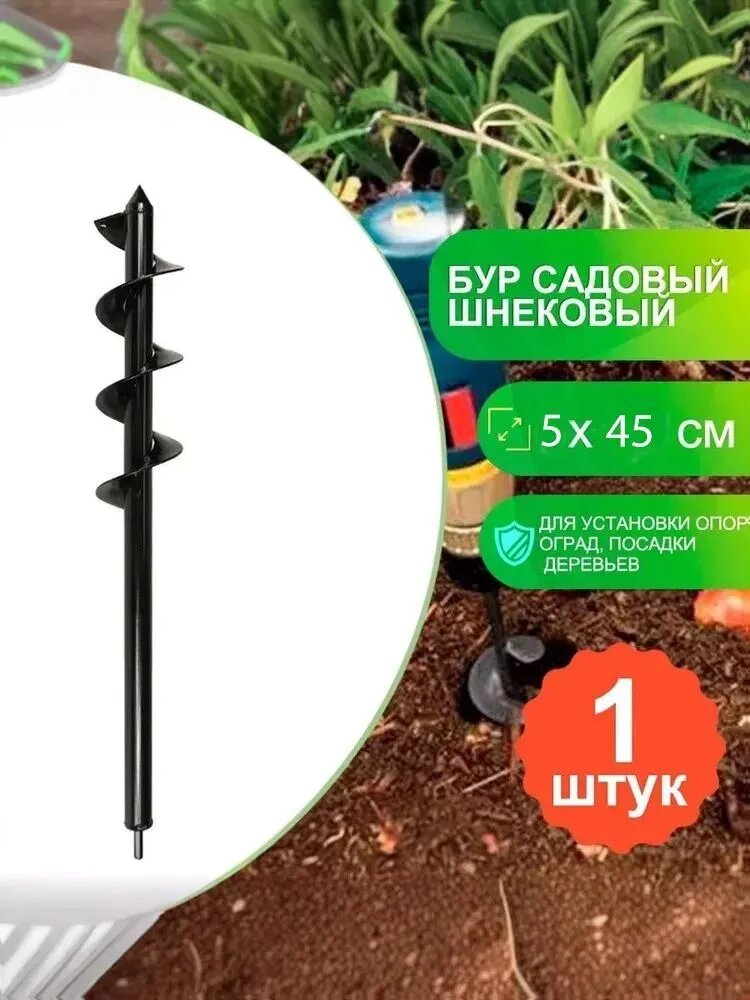Садовый бур ручной GEALFIS из легированной стали, диаметр 25 см, глубина до 30 см, для посадки деревьев и установки опор