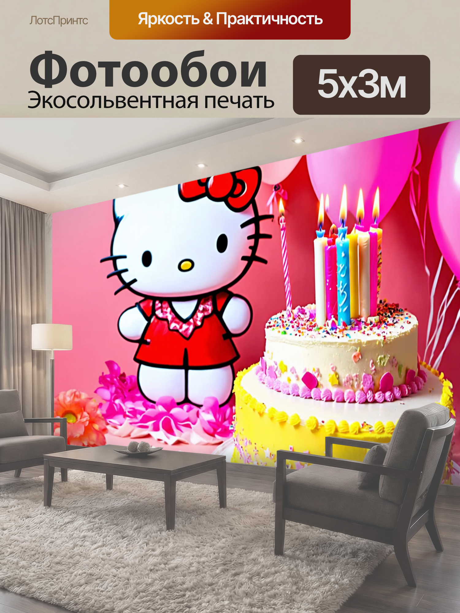 Фотообои "Хелло кити, празднующая день рождения с тортом и шариками" 500x300 см. экосольвентная печать