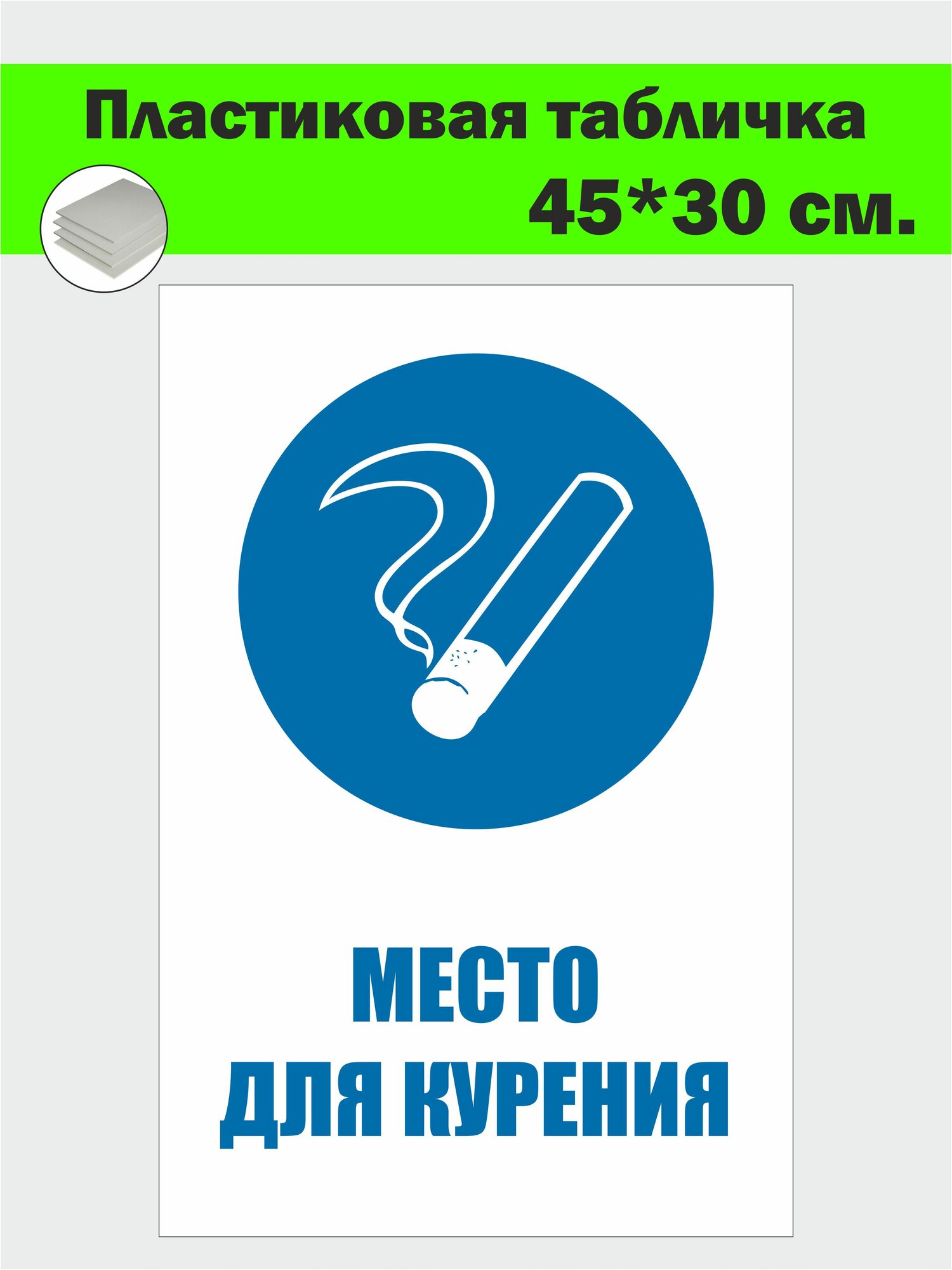 Табличка знак пластиковая ПВХ "Место для курения" 45 x 30 см.