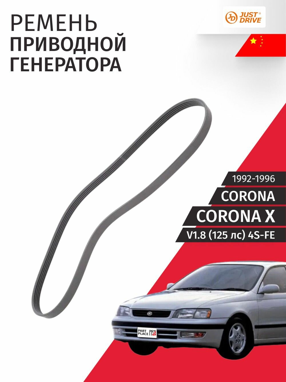 Ремень приводной генератора TOYOTA Corona (10) E-ST190 V1.8 125лс 4SFE 1992 - 1996, 5PK1110 1 шт Just Drive