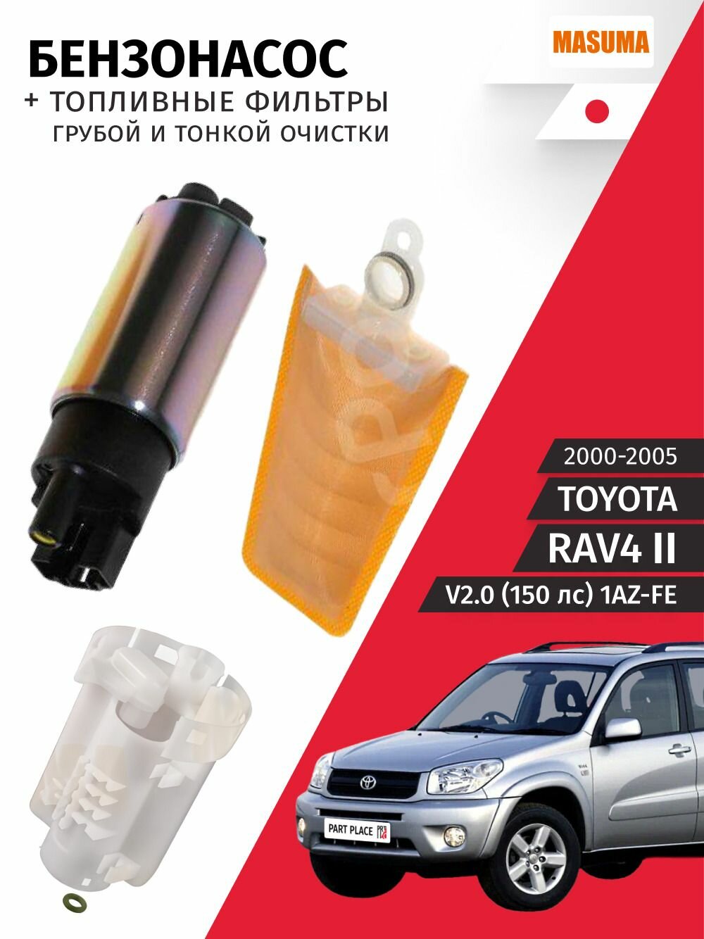 Насос топливный Toyota RAV4 (2) ACA21 / Тойота Рав 4 V2.0 (150лс) 1AZ-FE / 2000 2001 2002 2003 2004 2005 / Комплект 2шт MASUMA