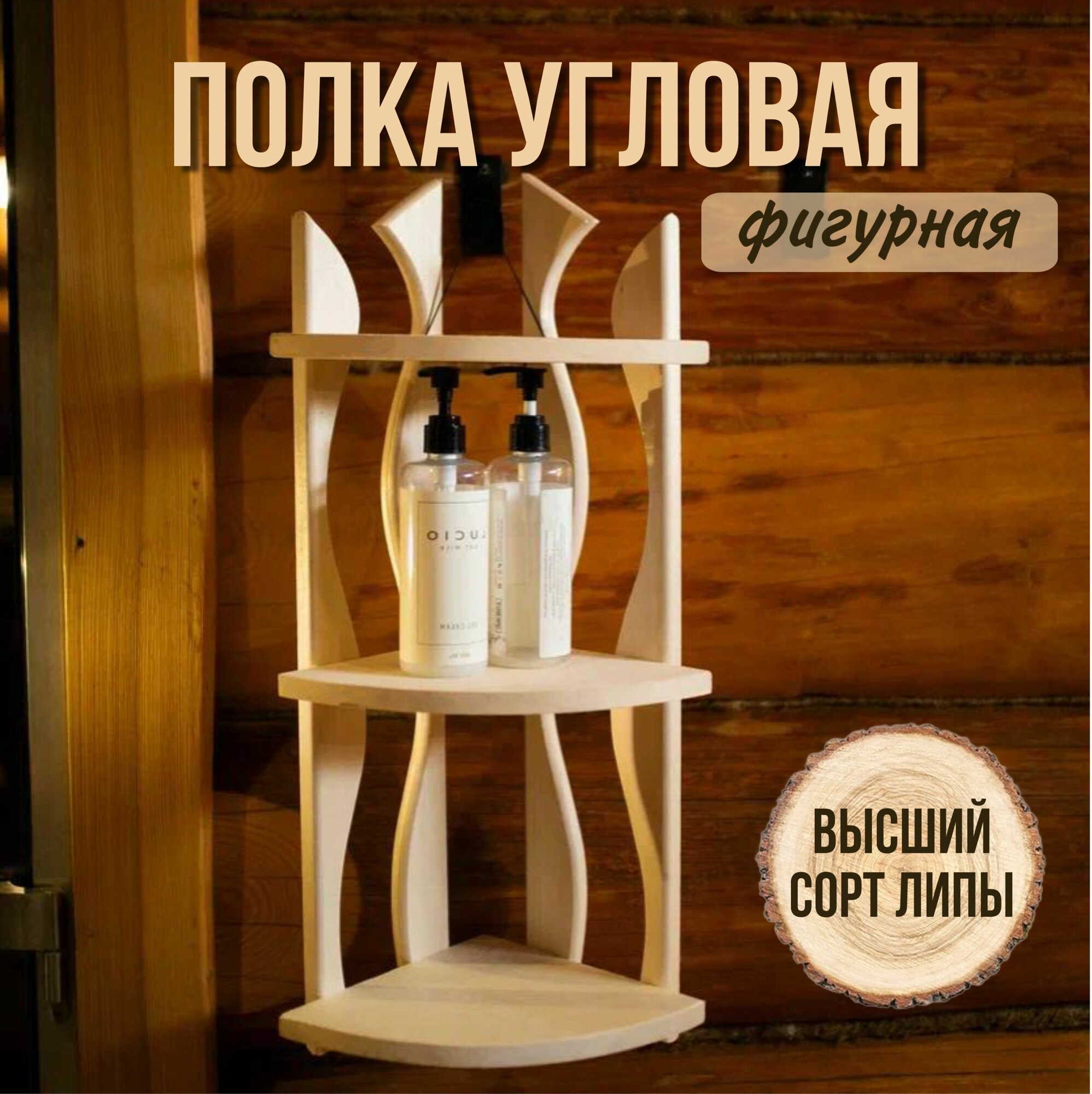 Полка угловая настенная, для бани из липы