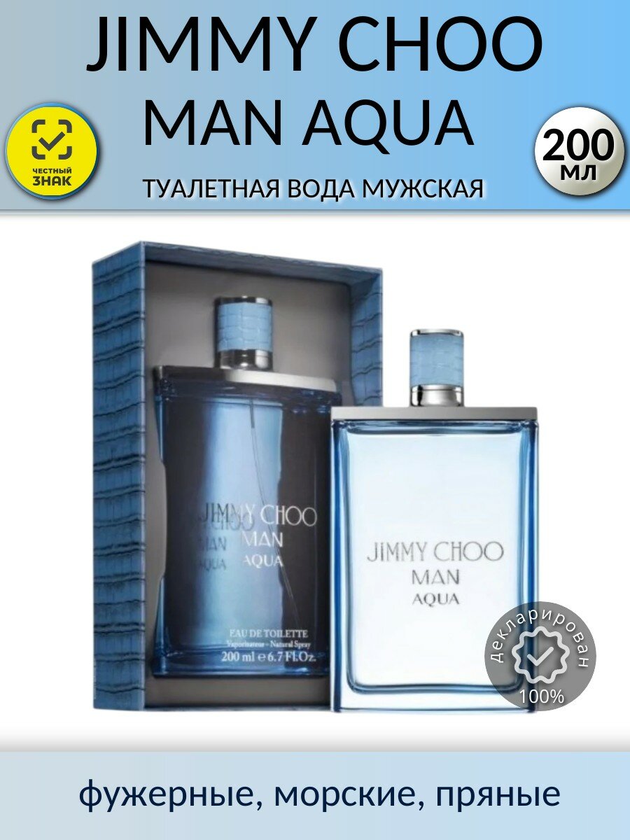 Jimmy Choo Man Aqua Туалетная вода Мужская 200мл фужерный, морской, пряный аромат