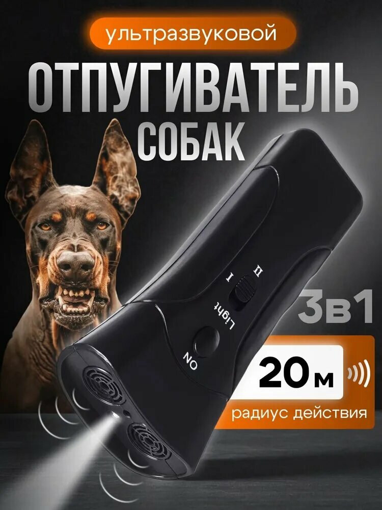 Отпугиватель собак ультразвуковой мощный, с фонариком, функцией дрессировки и для защиты от животных