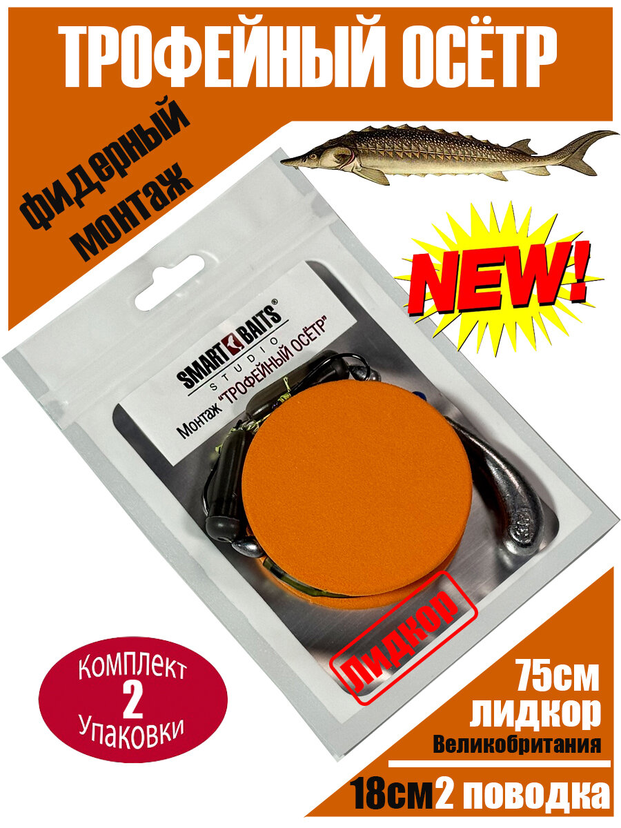 Монтаж трофейный осетр 35г, Лидкор 75см, 2 поводка, 2уп Smart Baits Studio