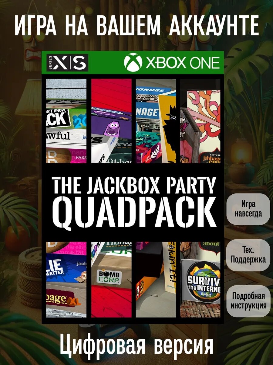 The Jackbox Party QuadPack | Xbox One/Series X|S | Головоломки и викторины
