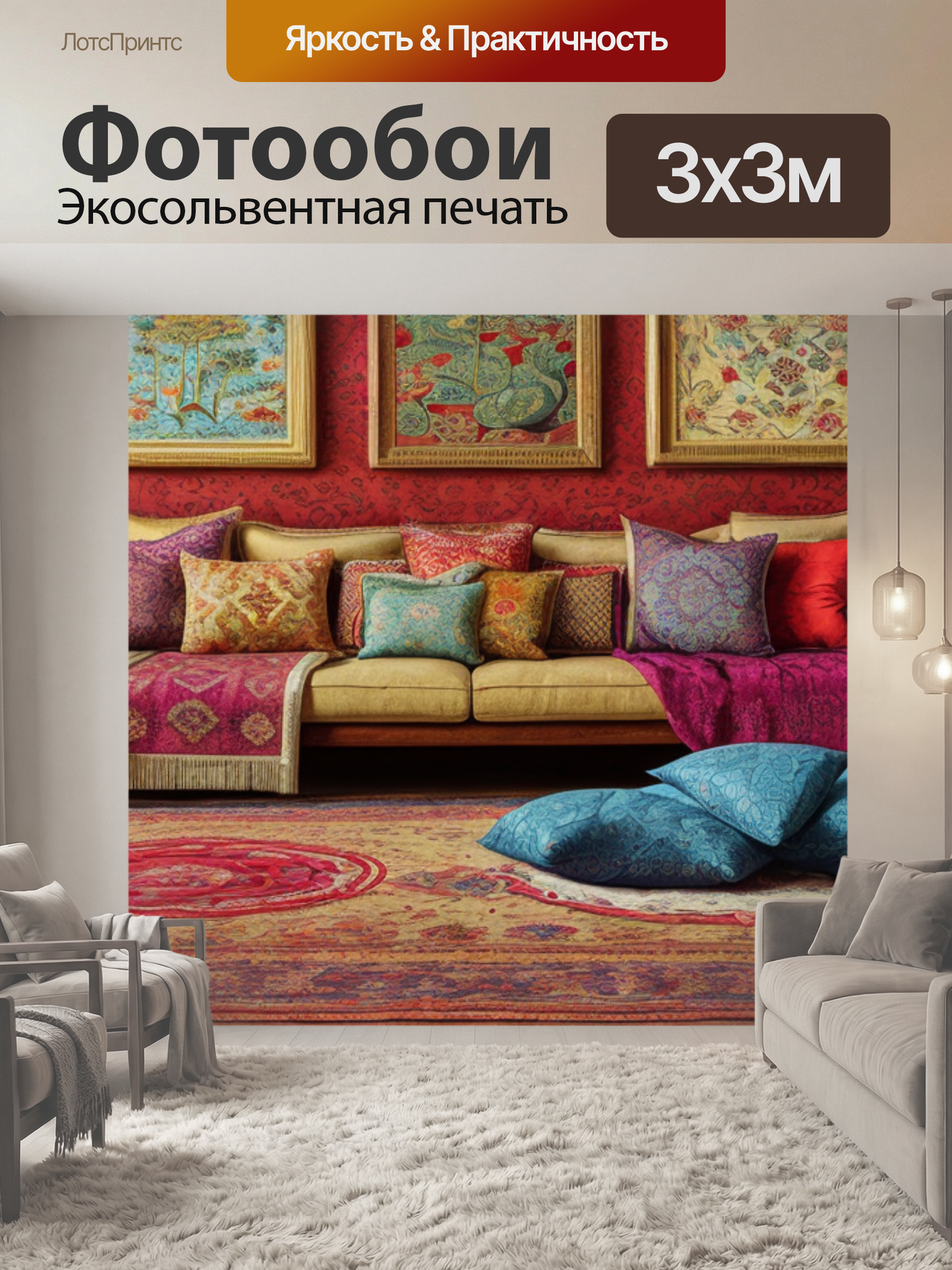 Фотообои "Натюрморт с восточными коврами" 300x300 см. экосольвентная печать