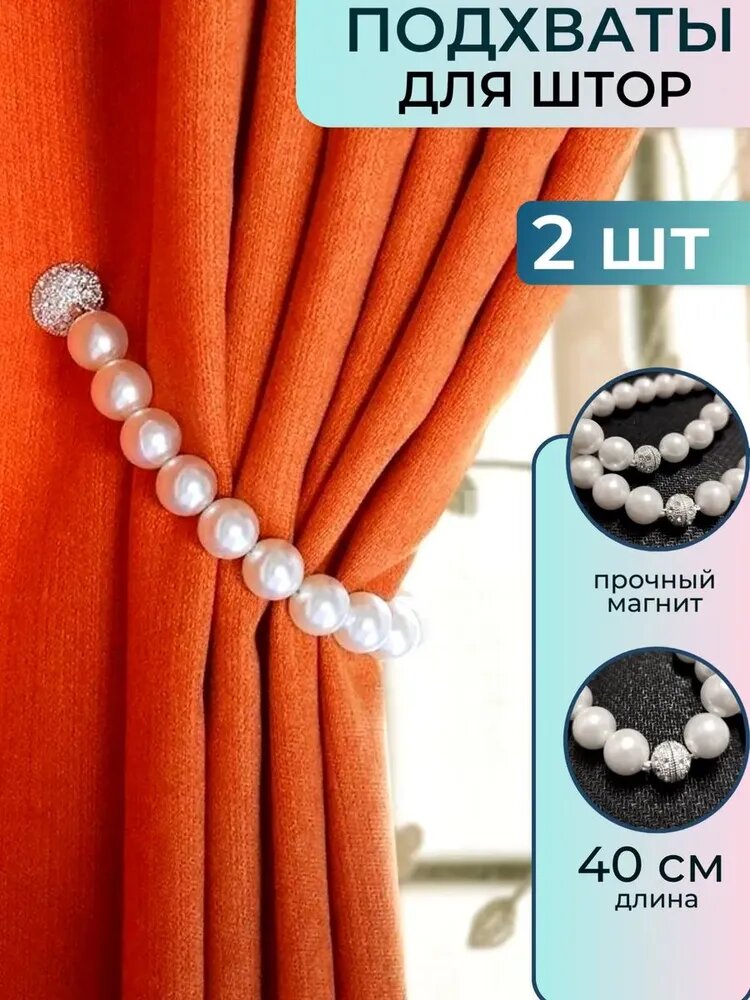 Подхваты для штор 12шт. по 40 см. " Бусы из жемчуга". Держатель для штор, зажим магнитный, зажиы для тюли, завязки для занавесок, магнитный держатель.