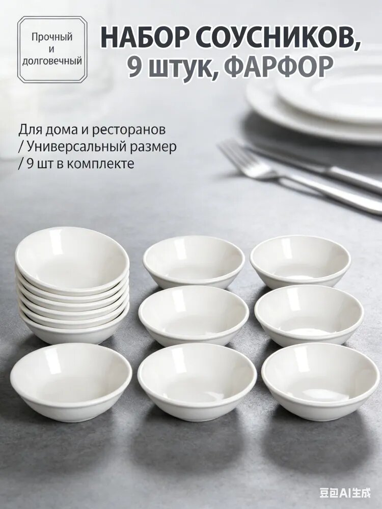 Соусник, диаметр 7.1 см, 9 шт