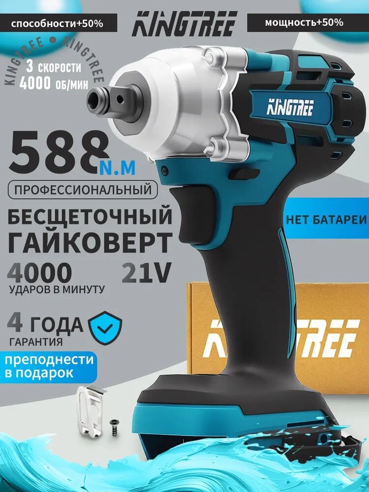 Kingtree 21B , Гайковерт аккумуляторный ударный бесщеточный, квадратный 1/2 дюйма со светодиодной подсветкой